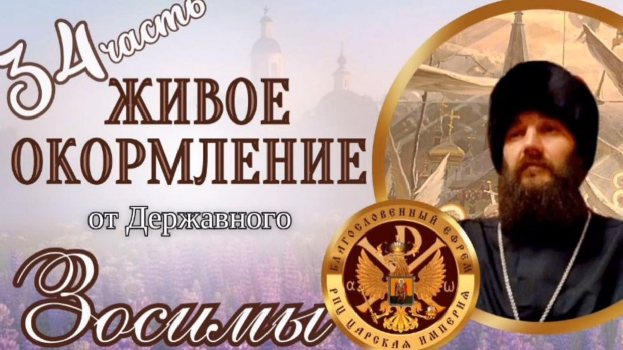 Живое окормление. Часть 34я. "Богородица выведет нас победителями".