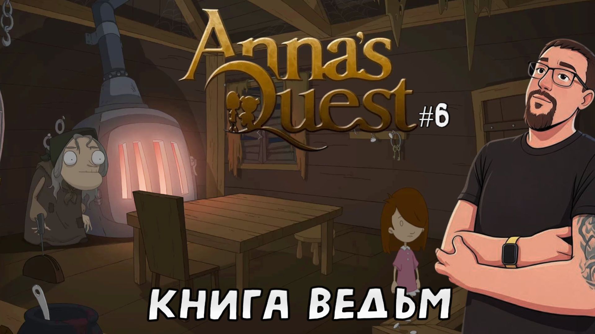 Книга ведьм / Anna’s Quest / Серия 6