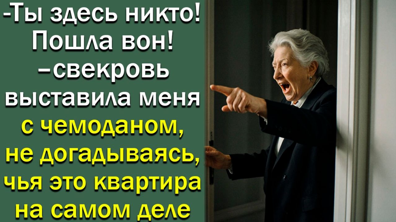 - Ты здесь никто! свекровь выставила меня, не догадываясь, чья это квартира на самом деле