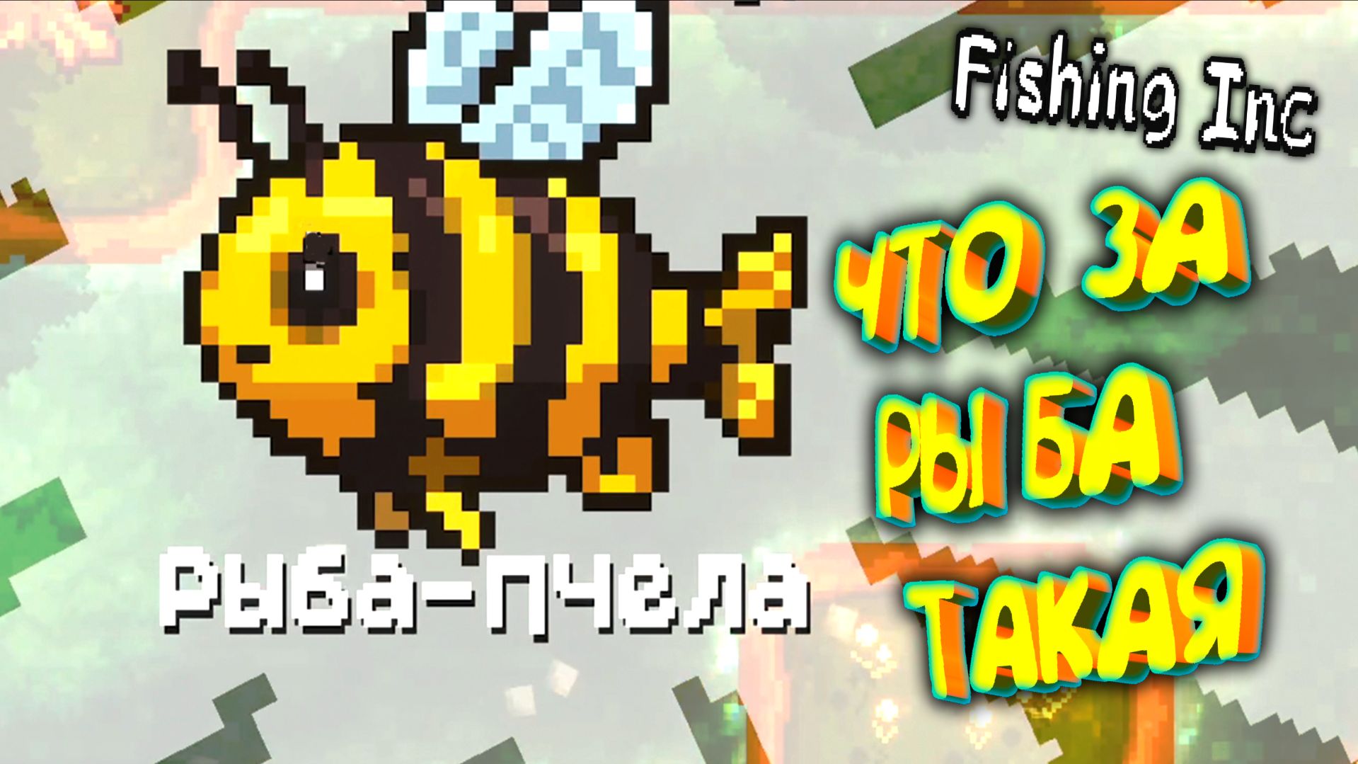 ДУШЕВНАЯ РЫБАЛКА ◈ Fishing Inc