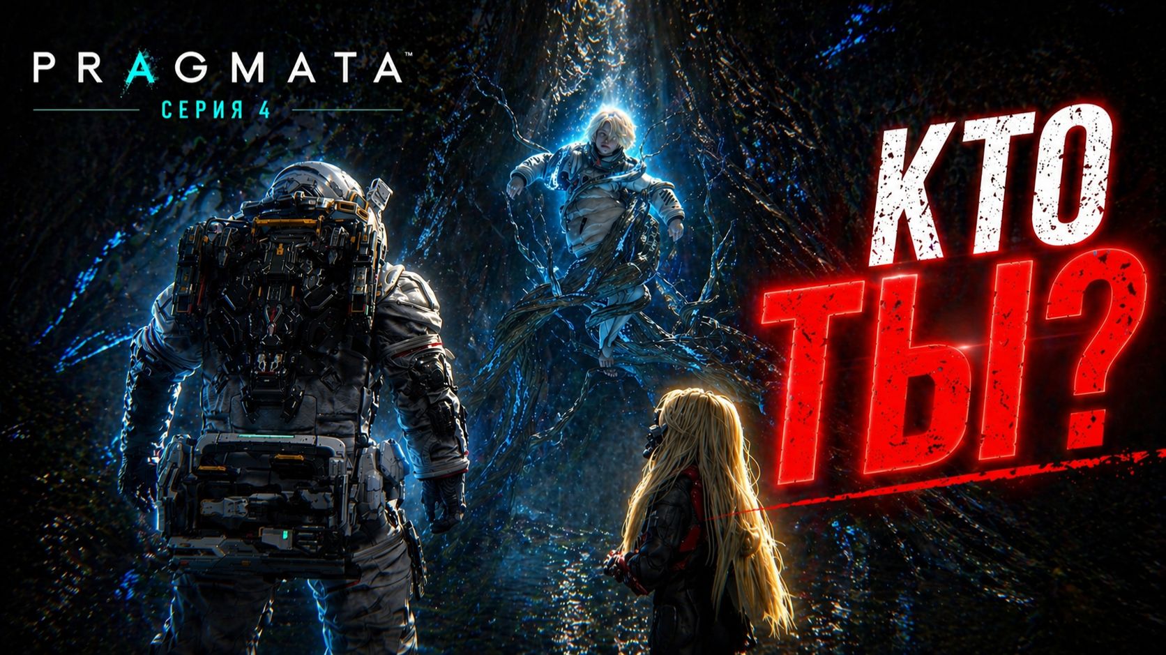 КТО ОНА НА САМОМ ДЕЛЕ ? ▶ PRAGMATA ▶ СЕРИЯ 4