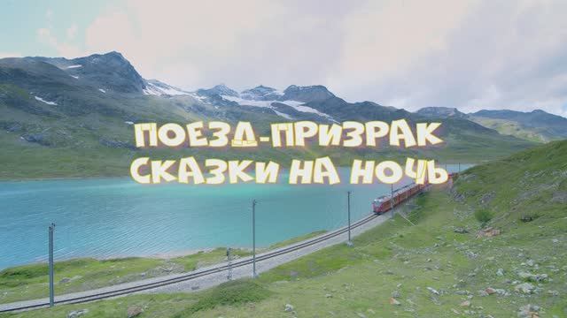 Поезд- призрак. Сказки на ночь