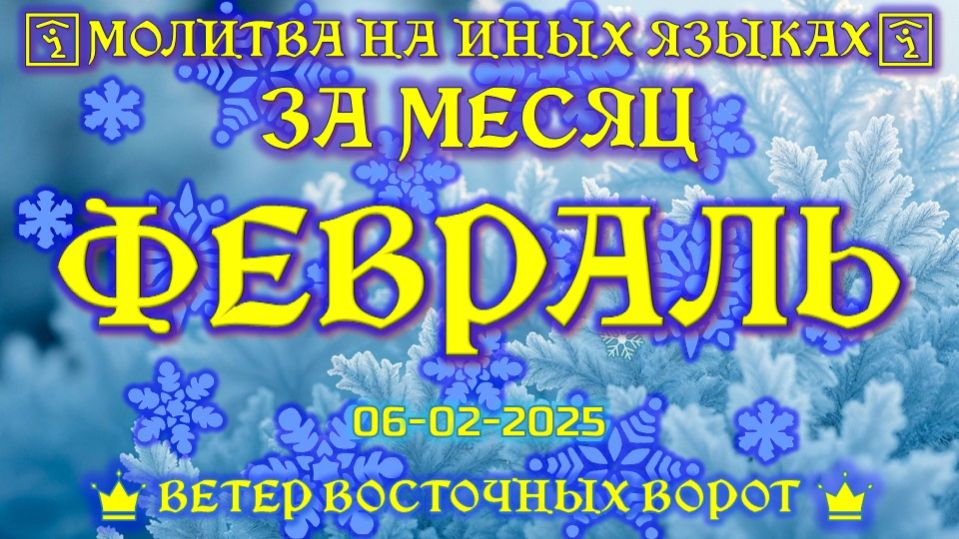 ❄️🛐🙏🏻 Молитва на Иных Языках за Месяц Февраль + ВЕЧЕРЯ_ПРИЧАСТИЕ ГОСПОДНЕ ❄️🛐🙏🏻