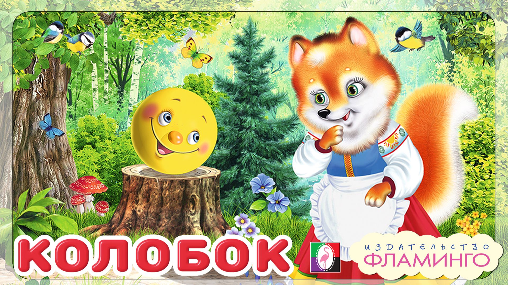 Колобок | Сказка для детей | Мультики