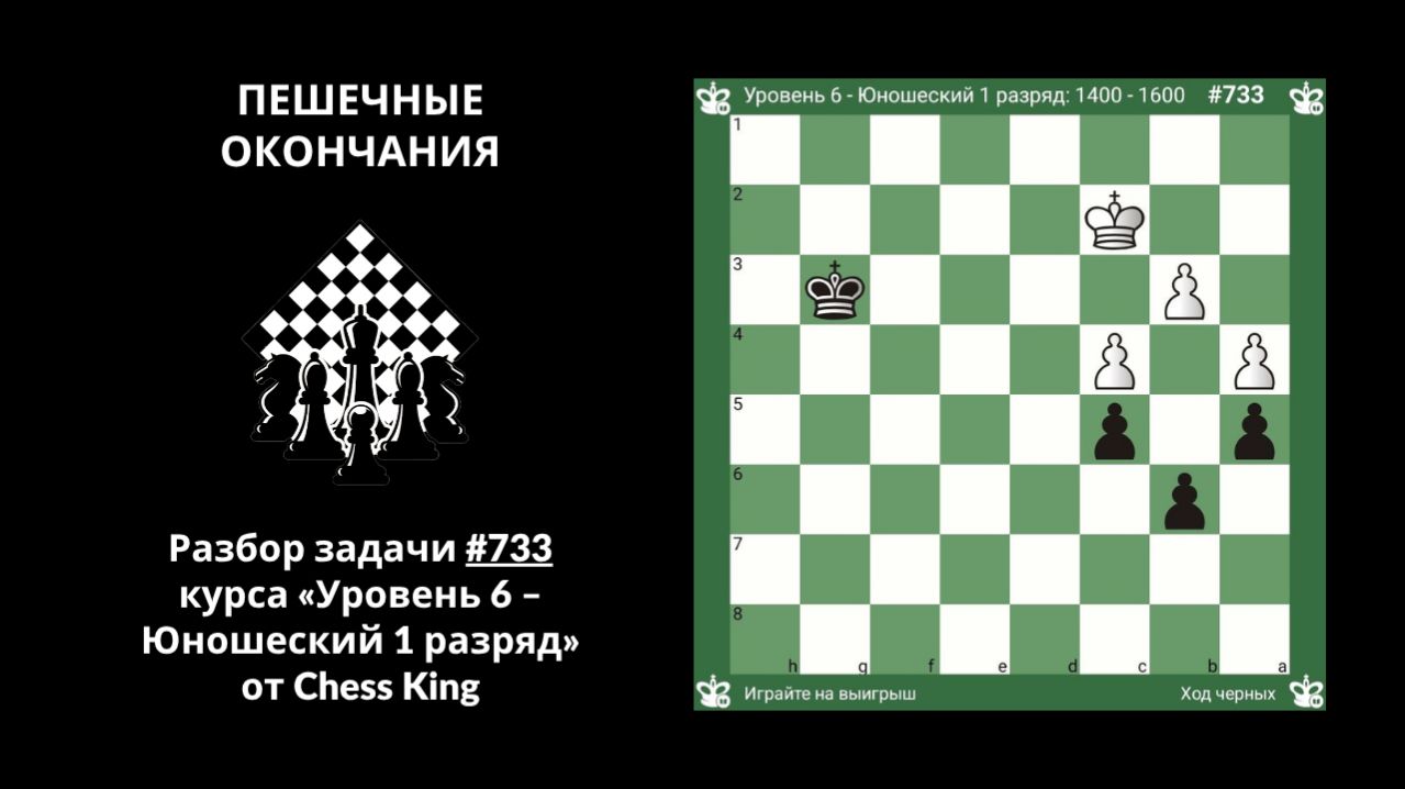 Пешечные окончания: разбор задачи №733 | 1 юношеский разряд | Chess King