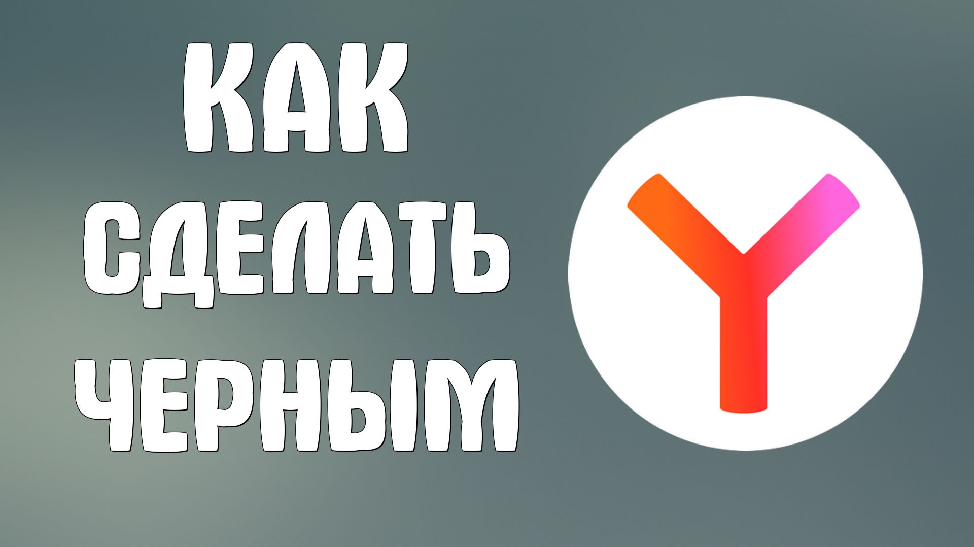 Как сделать яндекс браузер черным