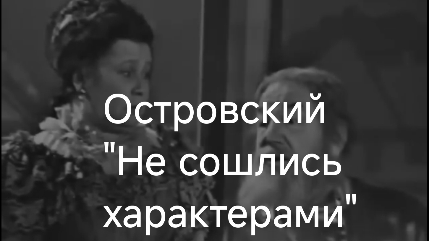 Эпизод из пьесы Островского, о жене, 26-04-2026