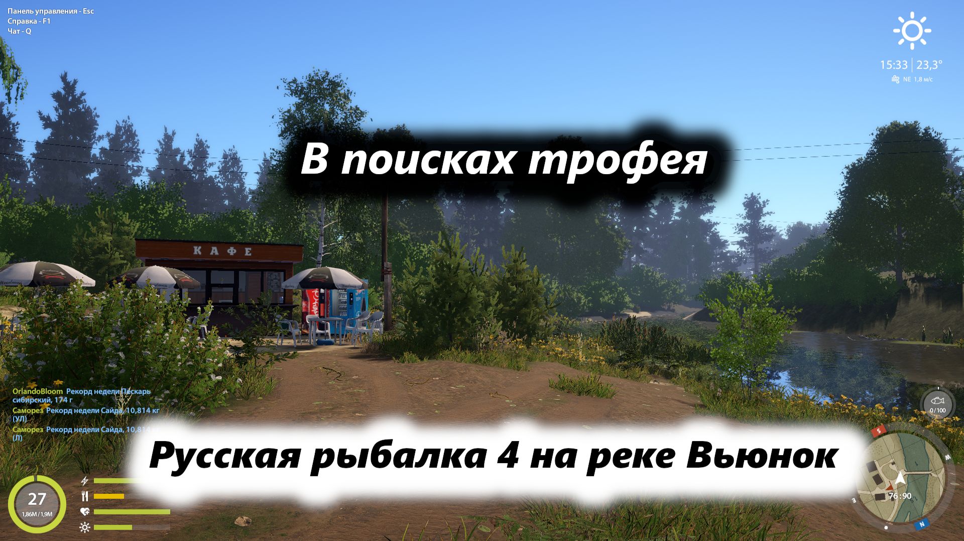 Русская рыбалка 4 на реке Вьюнок "В поисках трофея"