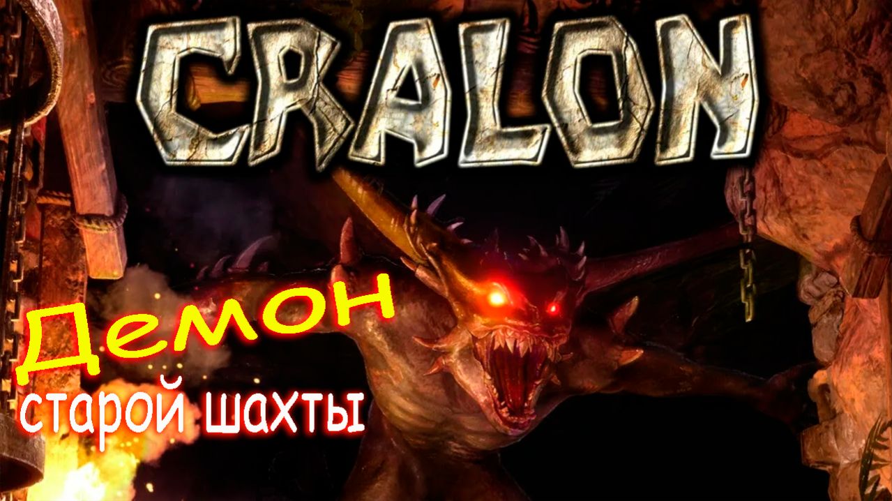 Cralon (Demo) ➤ Демон старой шахты