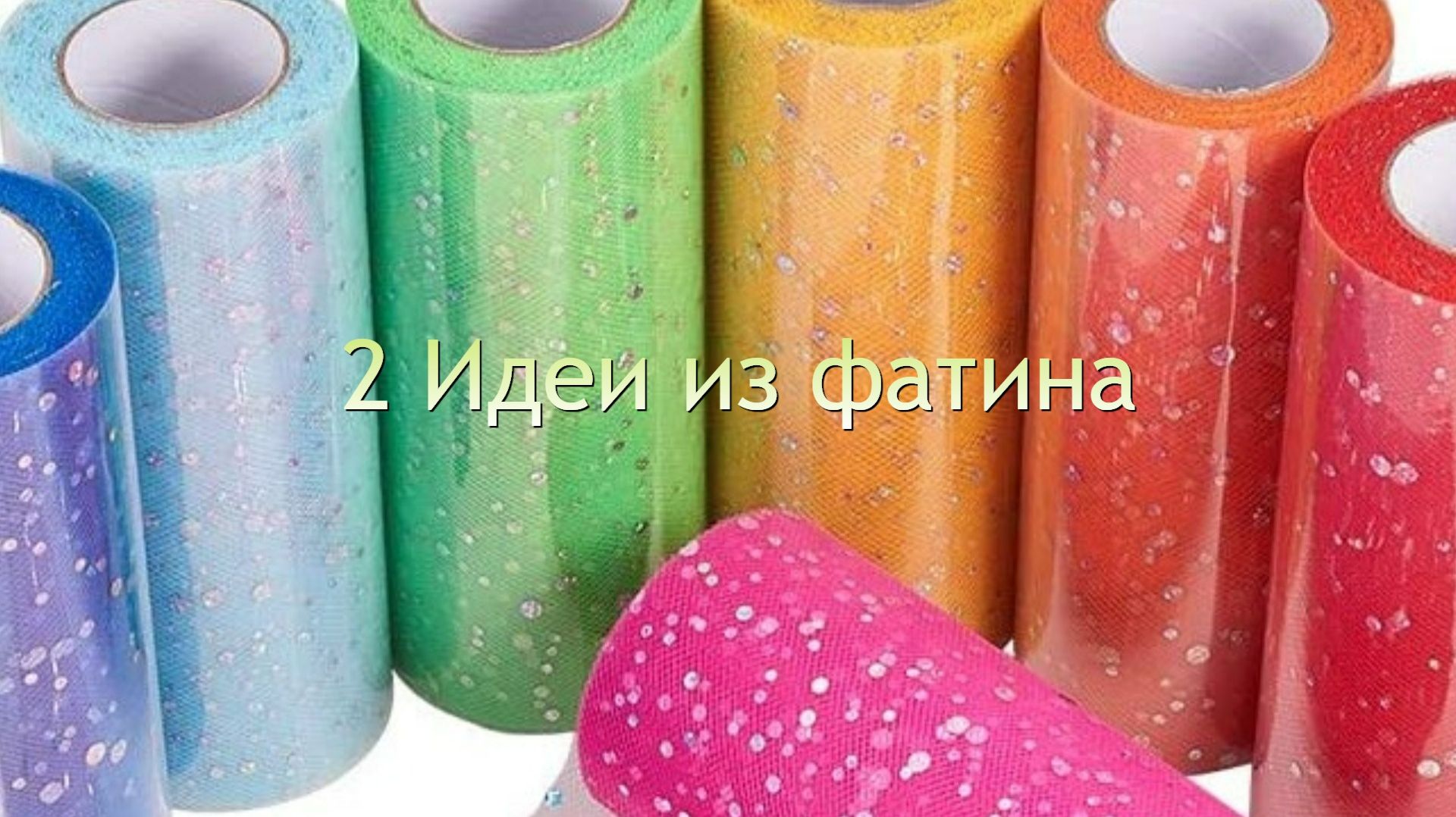 2 Идеи из фатина, броши своими руками. Броши-бутоньерки из фатина