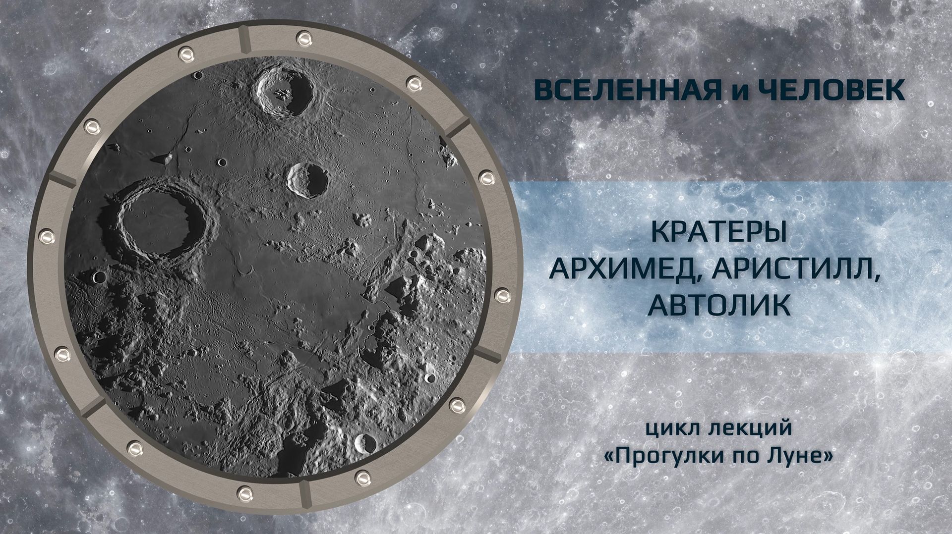 Кратеры Архимед, Аристилл, Автолик