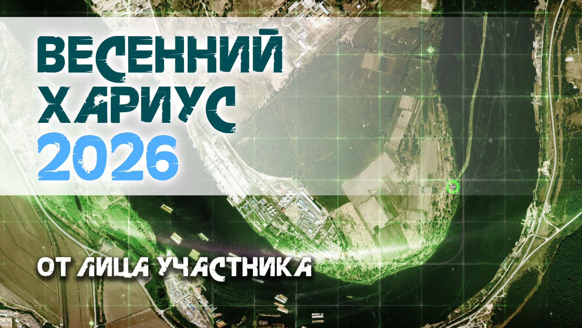 "Весенний хариус - 2026". Ежегодный рыболовный фестиваль от лица участника.