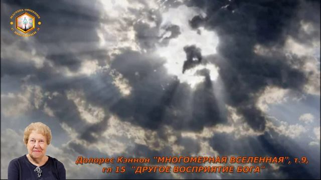 Д. Кэннон "МНОГОМЕРНАЯ ВСЕЛЕННАЯ" т. 9 гл.15 "ДРУГОЕ ВОСПРИЯТИЕ БОГА"