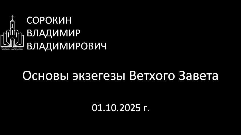 Основы ветхозаветной экзегезы 01.10.25