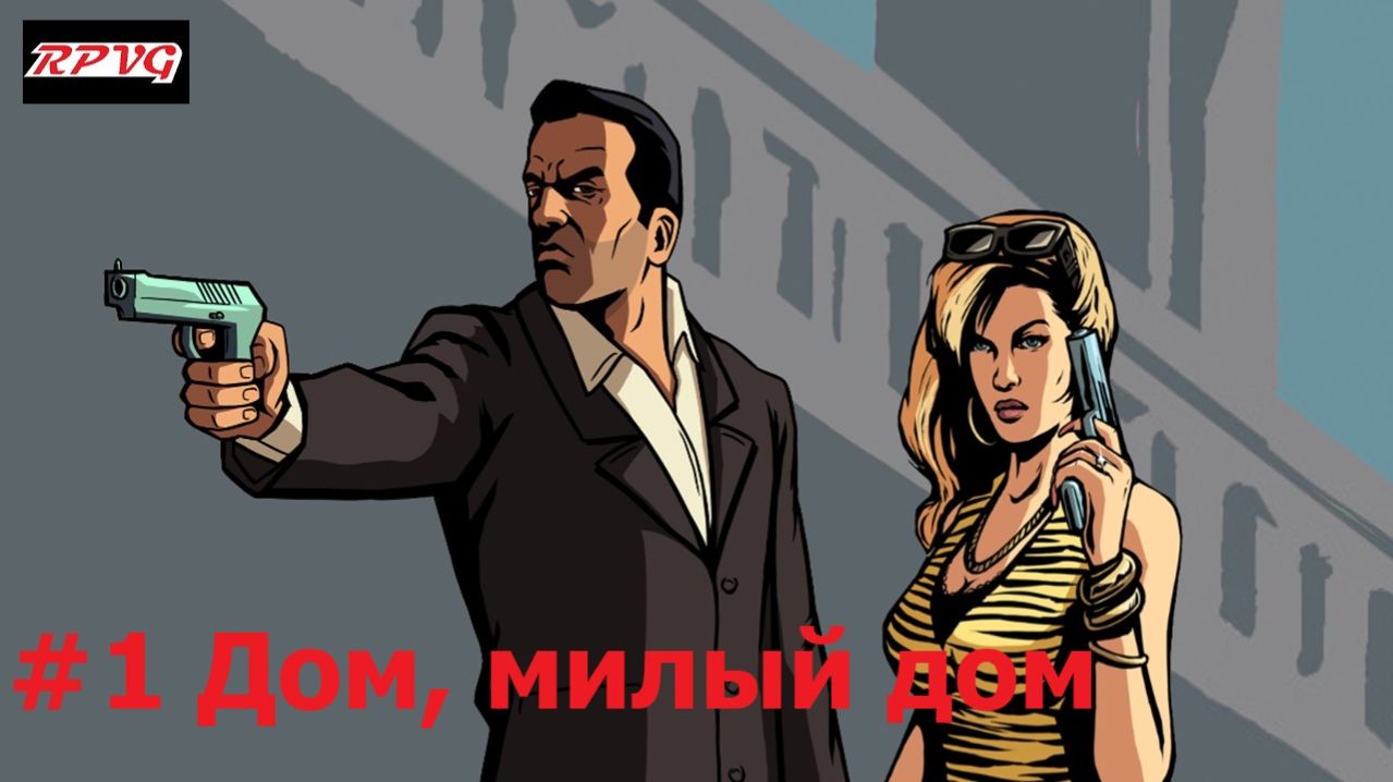 Прохождение Grand Theft Auto: Liberty City Stories - Серия 1: Дом, милый дом