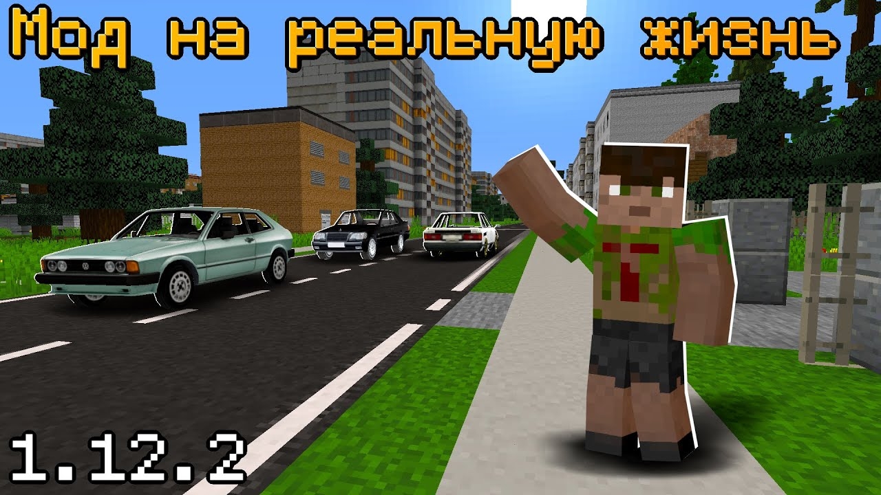 САМЫЙ ЛУЧШИЙ МОД НА РЕАЛЬНУЮ ЖИЗНЬ 1.12.2! | Minecraft mods "перезалив"