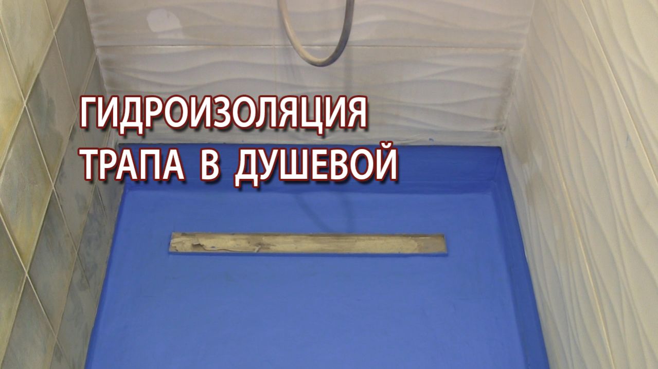Гидроизоляция трапа в душевой кабине из плитки своими руками