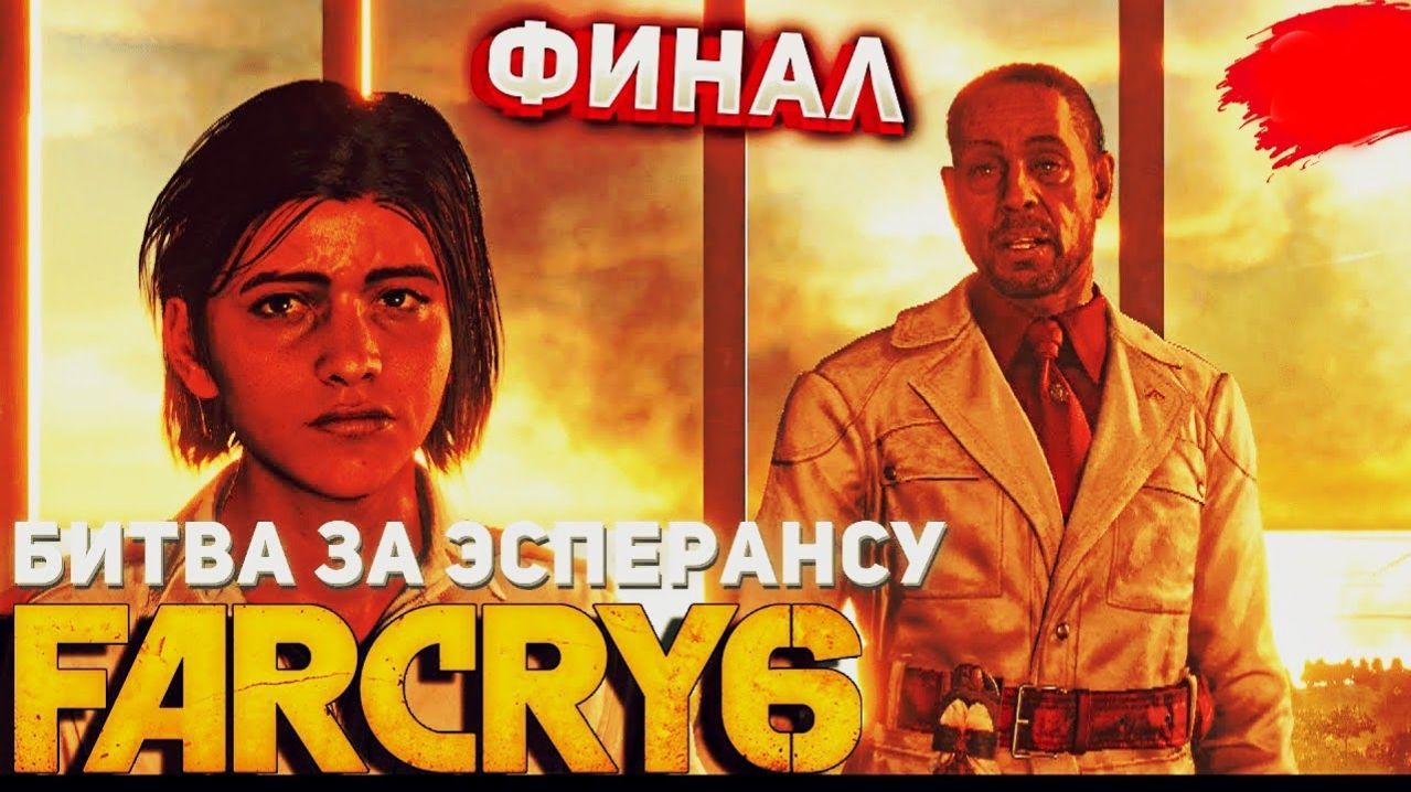 Финал_ Битва за Эсперансу ⏩ Far Cry 6 ⏩ № 25