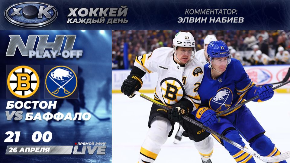 Бостон - Баффало | Плей-офф НХЛ. 4-й матч. Прямой эфир на русском (26.04.2026)