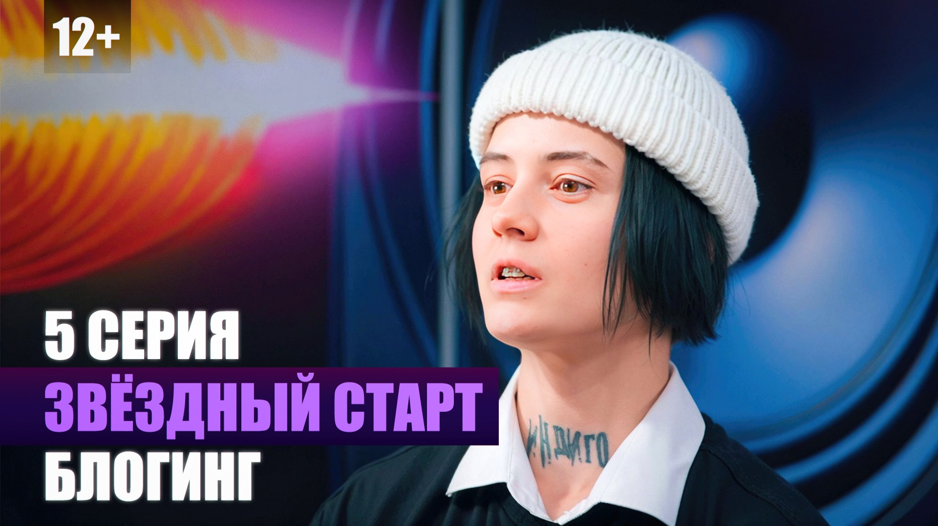 5 серия - Блогинг | реалити-шоу "Звездный старт"