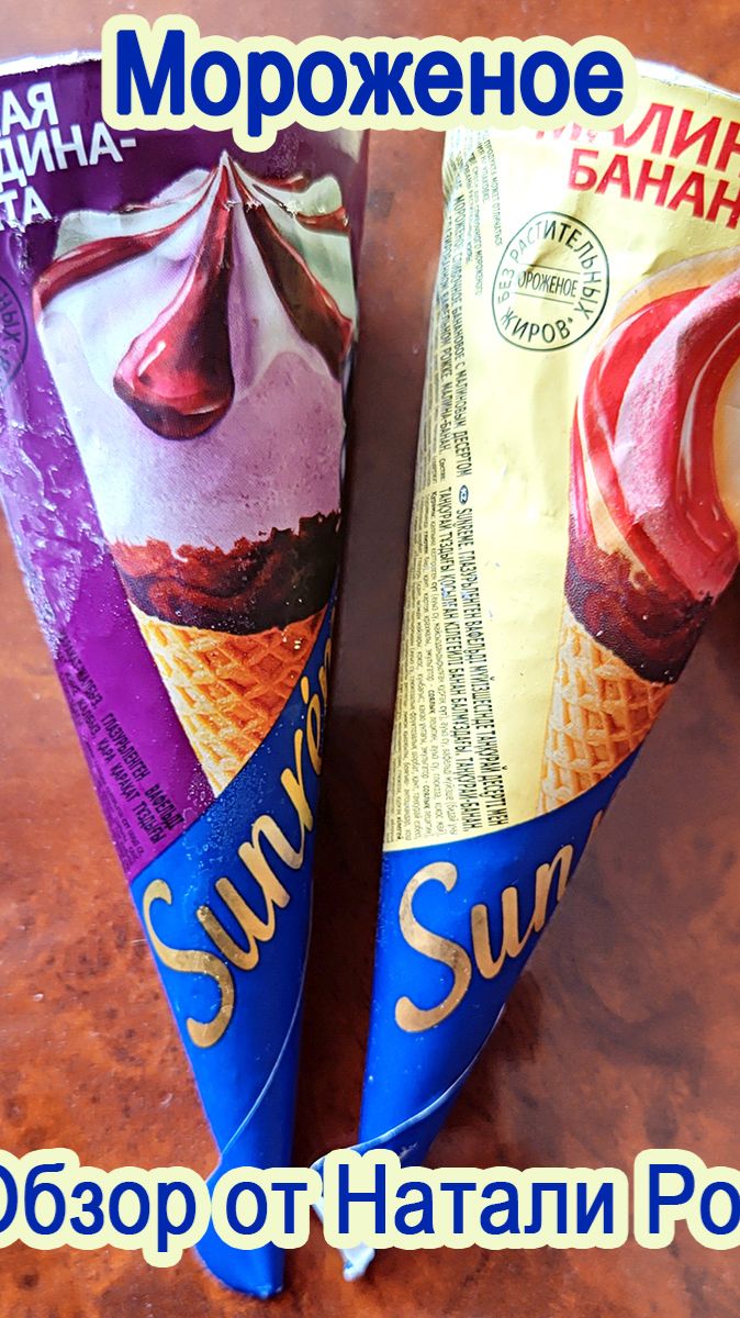 МОРОЖЕНОЕ FRONERI SUNREME "МАЛИНА-БАНАН" И "ЧЕРНАЯ СМОРОДИНА-МЯТА"