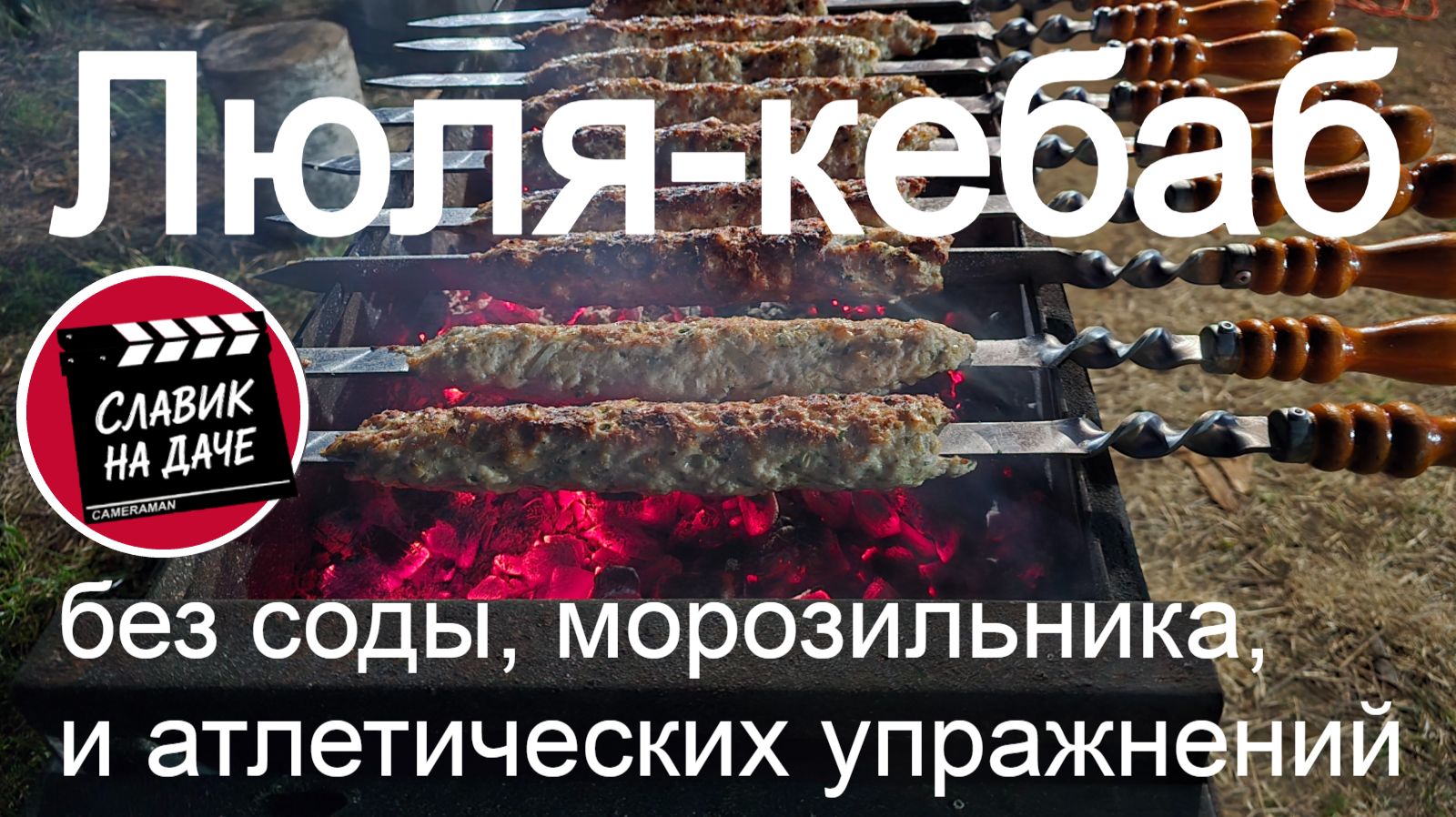 Люля-кебаб – рецепт без соды, морозильника, и атлетических упражнений.