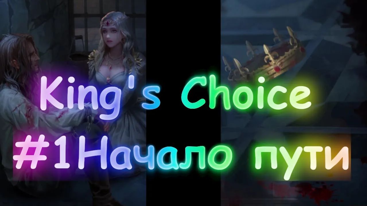 King's Choice Выбор короля. Начало пути! #1