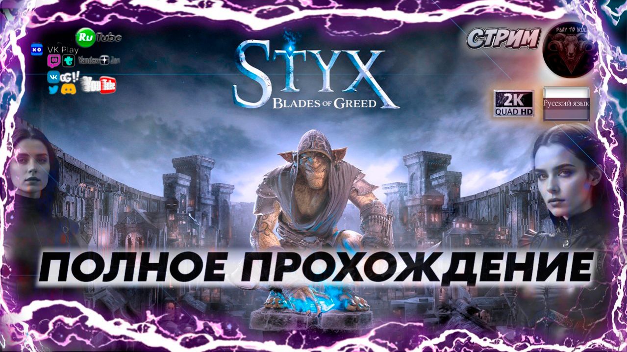 Styx Blades of Greed — Воровской хаос в мире гоблинов! Полное Прохождение #2