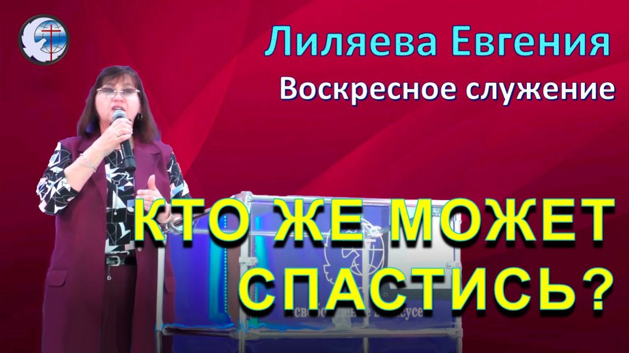 26.04.2026 Воскресное служение. Лиляева Е.А. Кто же может спастись