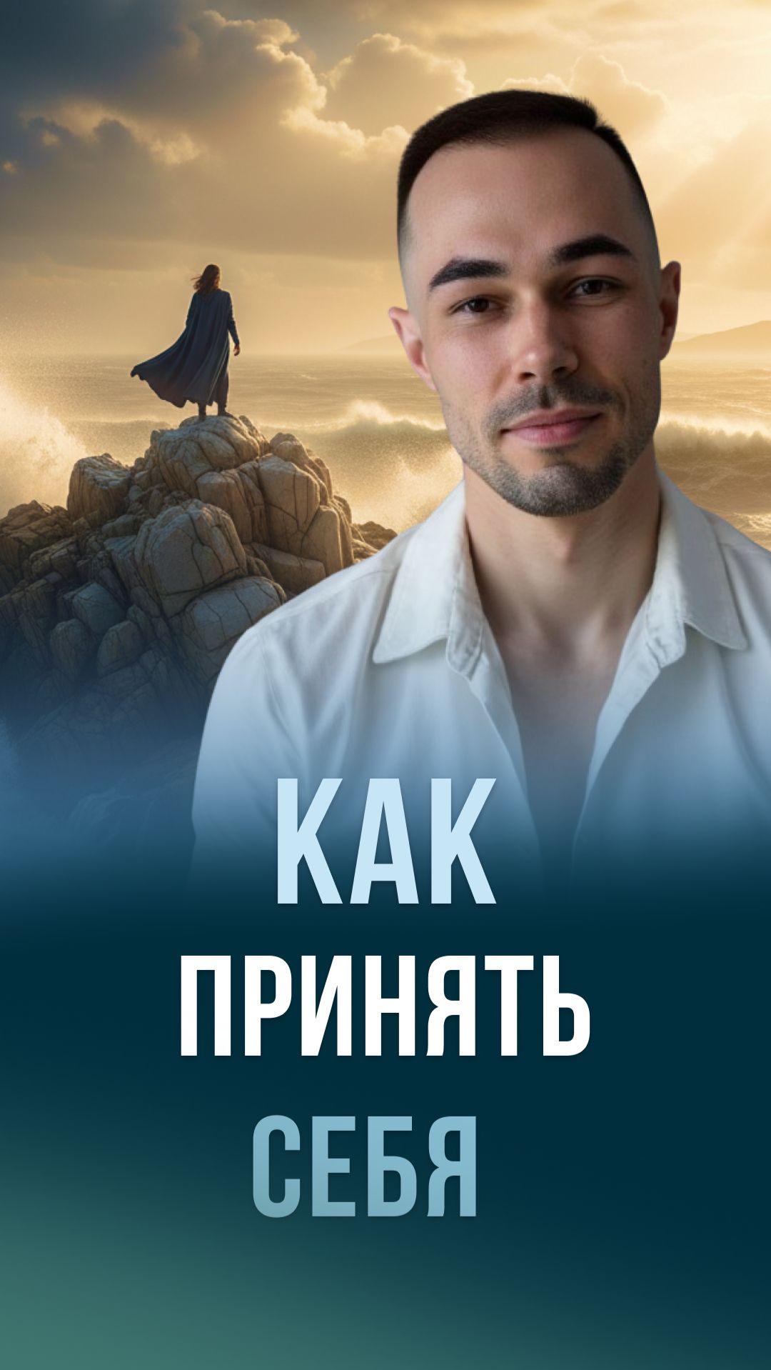 Как принять себя через самоисследование? Истинное Я и осознанность #осознанность #про #мотивация
