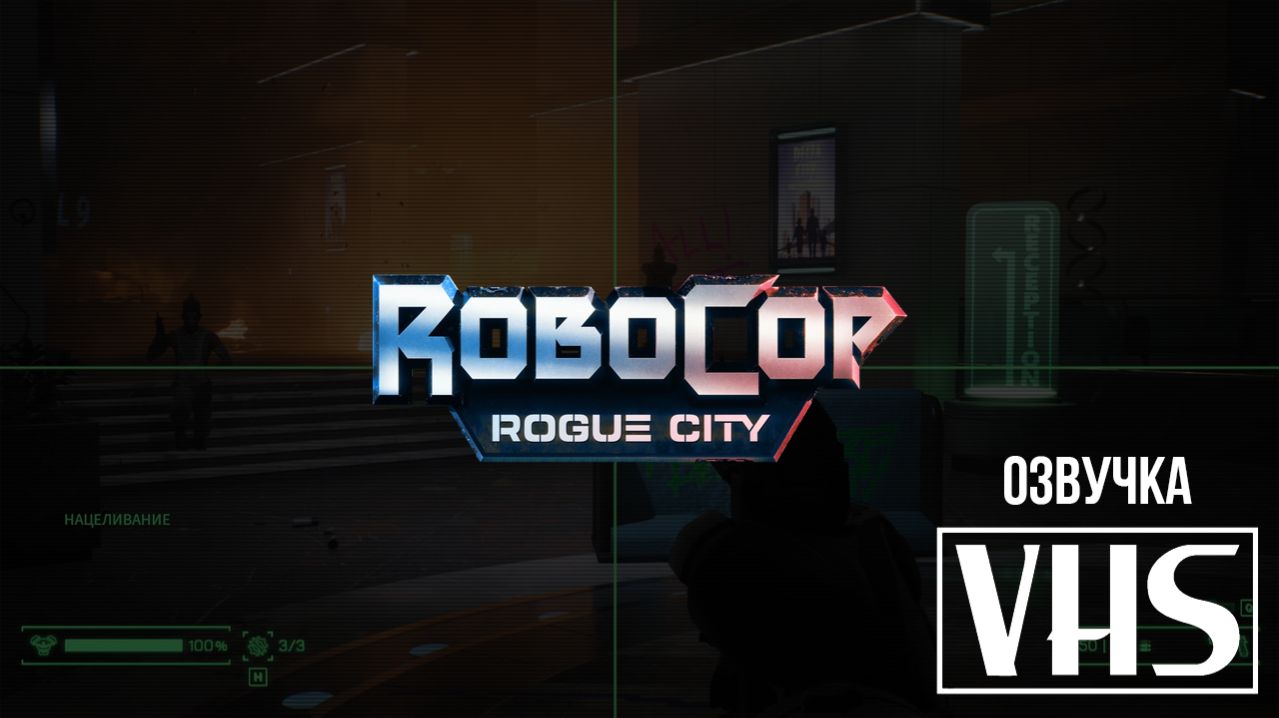 RoboCop Rogue City. VHS Озвучка [Нейросеть]