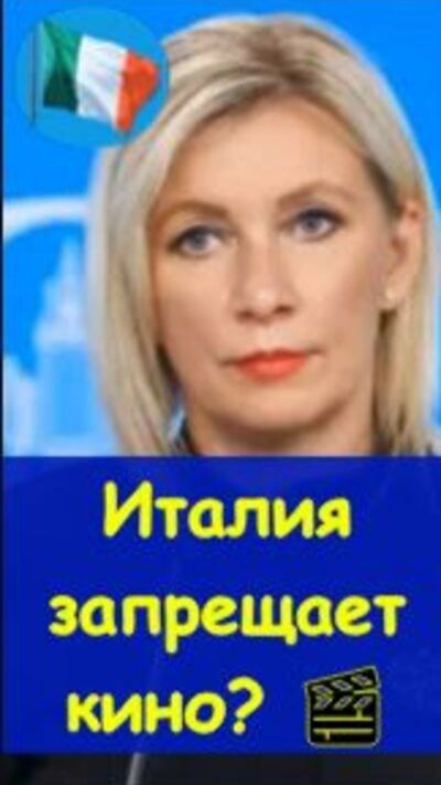 🎬Захарова жёстко прошлась по теме запретов в кино💥https://t.me/marina_pro_bizz   #деньги #доход