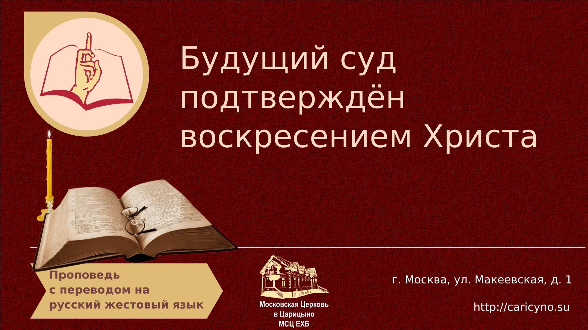 Будущий суд подтверждён воскресением Христа. РЖЯ