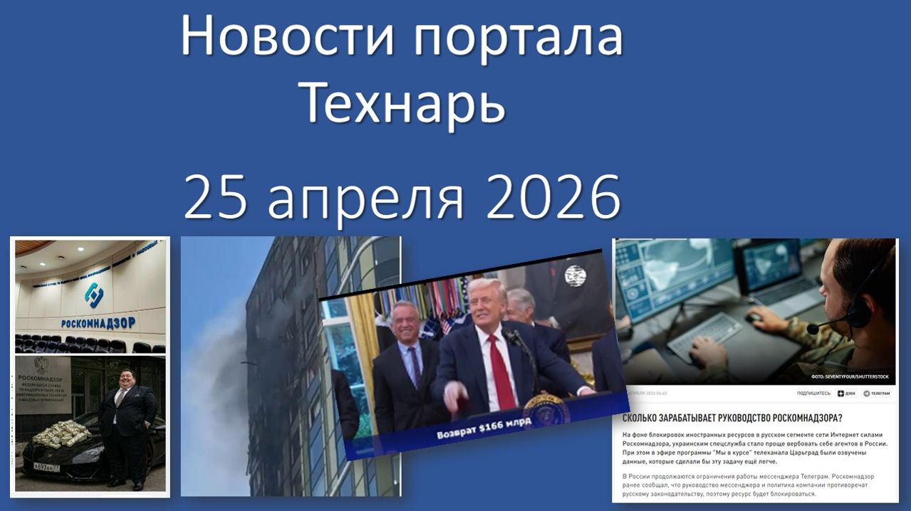 Новости портала Технарь 25 апреля 2026