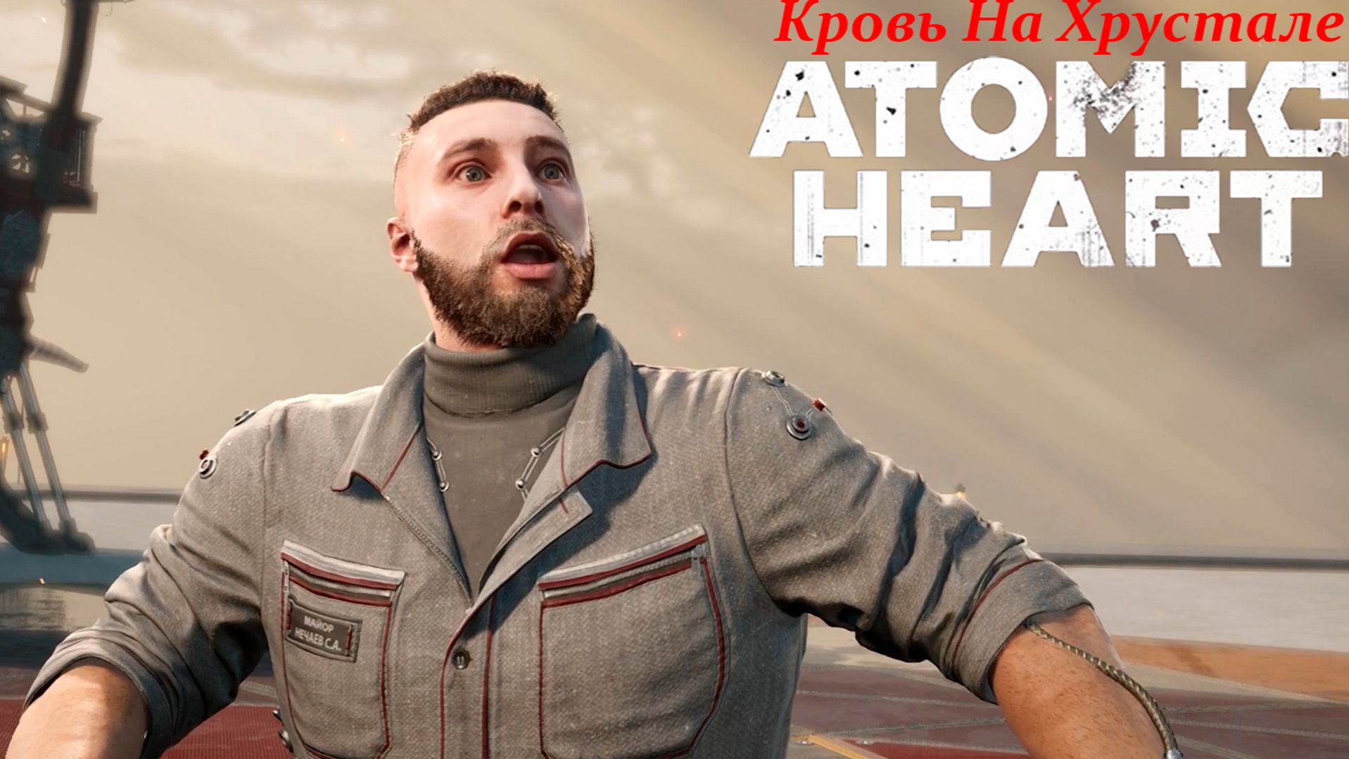 ОКОЛЬЦЕВАЛИ ПАРНЯ Atomic_Heart_Кровь_на_хрустале_#финал