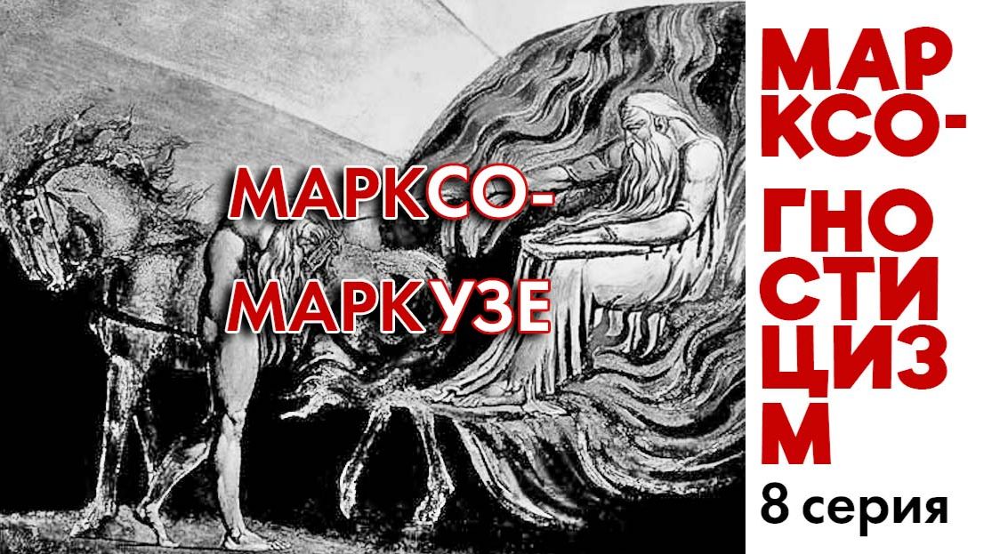 Марксо-ГностиЦизм 8. Герберт Маркузе. Франкфуртская школа