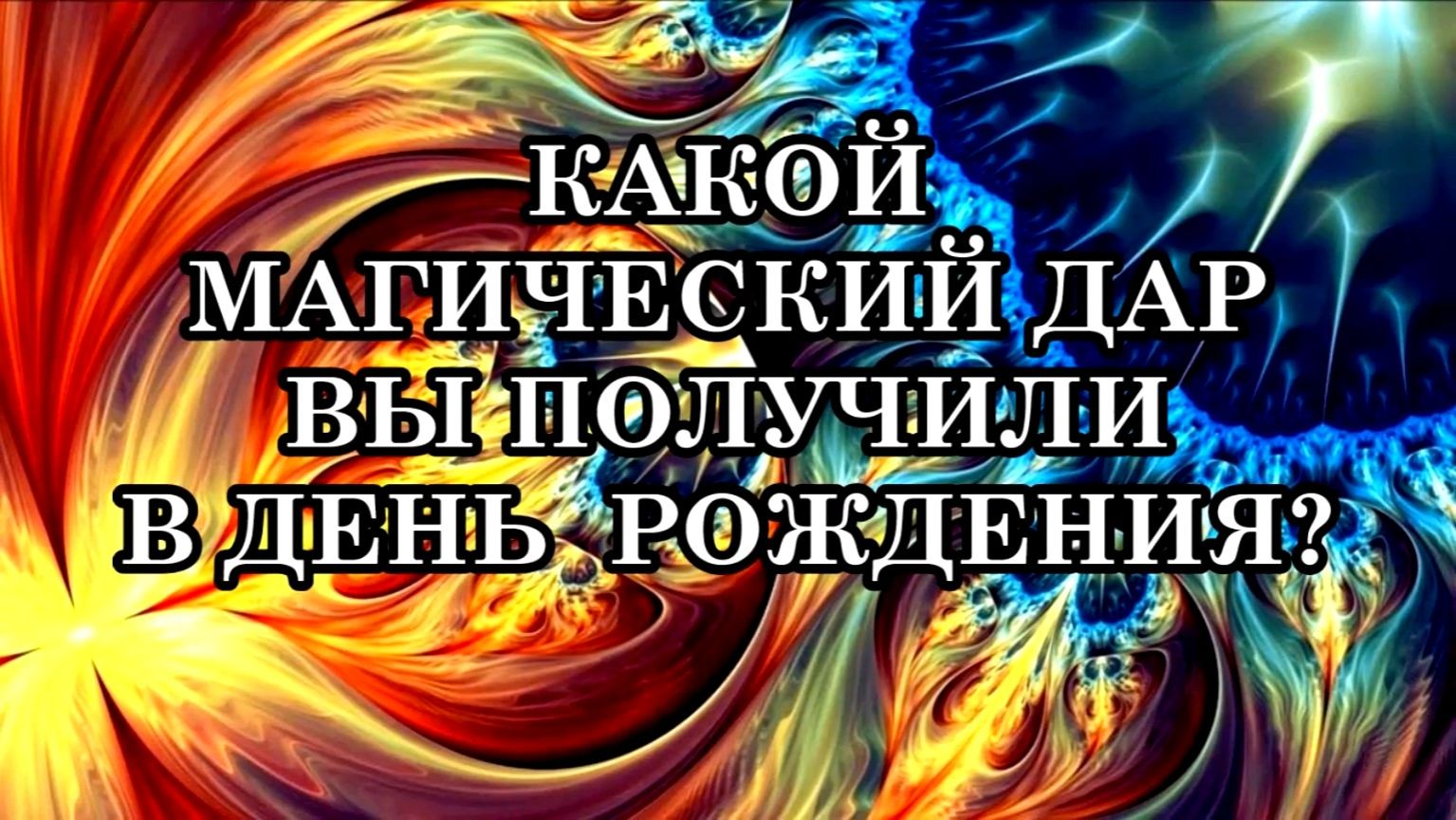 УЗНАЙТЕ, КАКОЙ МАГИЧЕСКИЙ ДАР ВЫ ПОЛУЧИЛИ В ДЕНЬ СВОЕГО РОЖДЕНИЯ