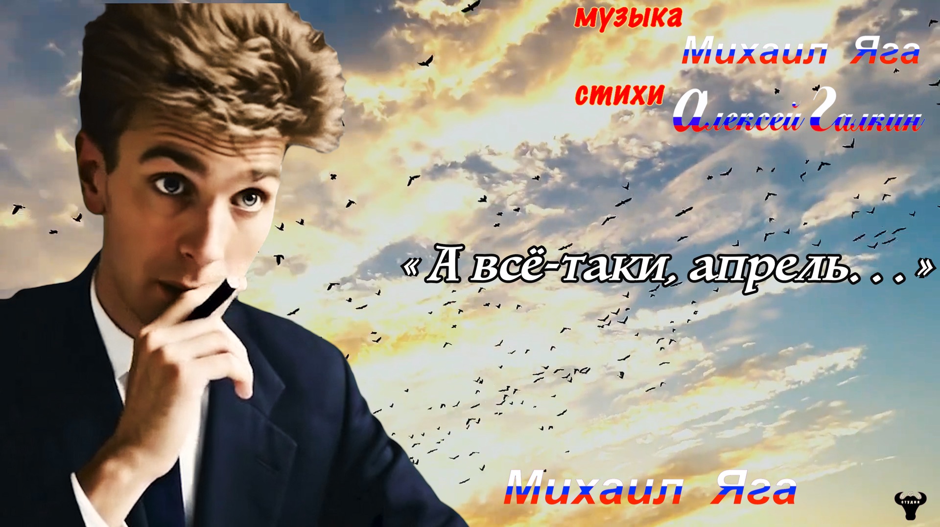 Михаил Яга. «А всё-таки, апрель» М.Яга – А.Галкин.