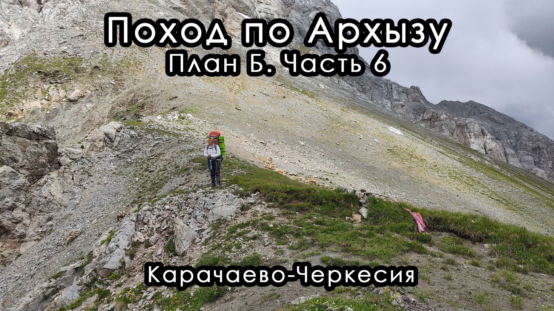 Поход по Архызу. План Б. Часть 6. Карачаево-Черкесия.