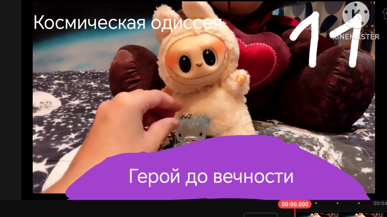 Космическая одиссея - 11 серия ( от героя до вечности)