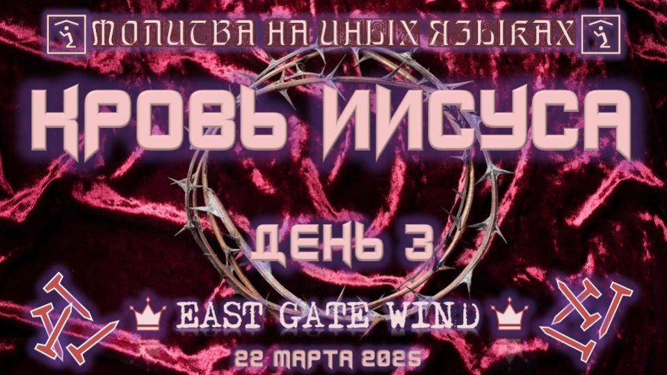 🩸🛐🍷 Молитва на Иных Языках 🍇✝️🍇 КРОВЬ ИИСУСА 📅 День 3 🩸🛐🍷