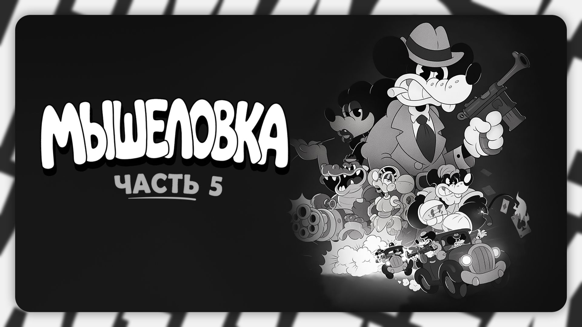 MOUSE: P.I. For Hire — Мышеловка | Часть 5 | Прохождение без комментариев