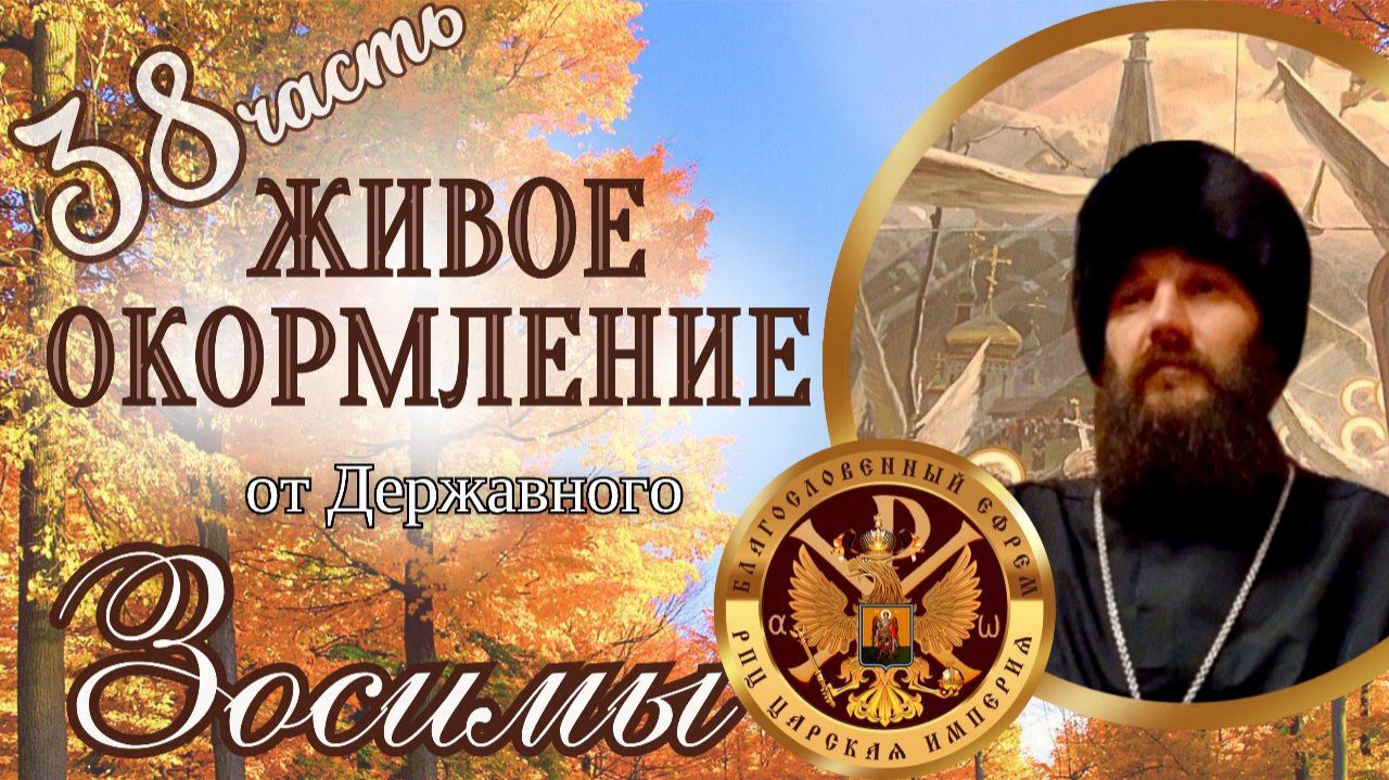 Живое окормление. Часть 38я. "Два периода жизни".