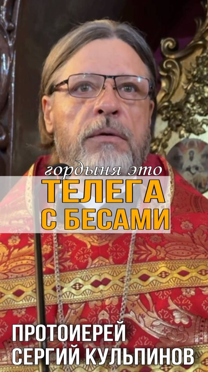 Гордыня это телега с бесами