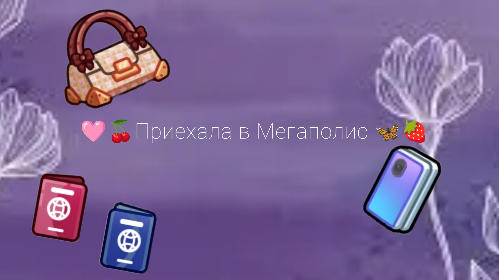 🍒🦋 Приехала в Мегаполис 🍓🦋