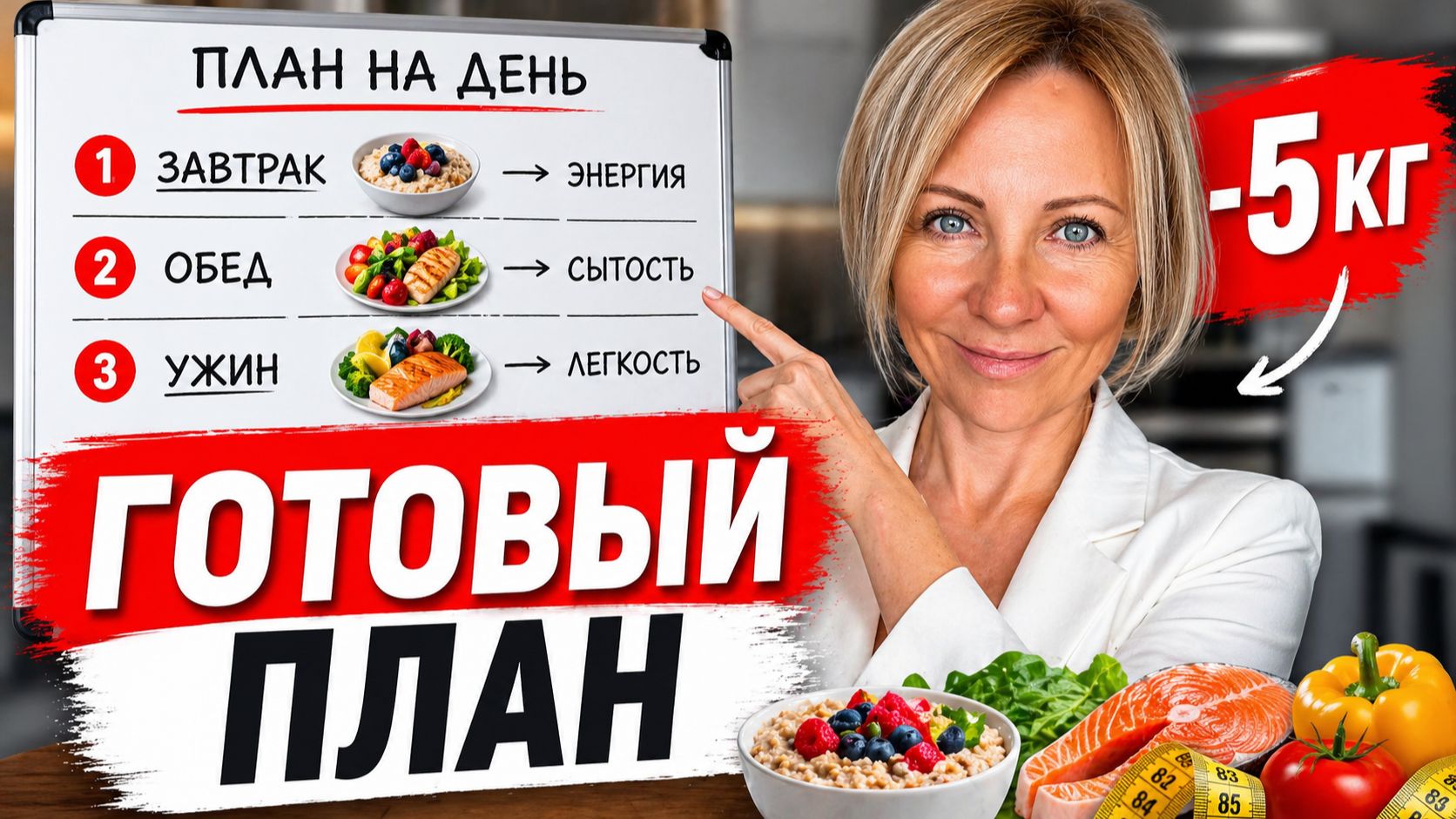 Как похудеть? Этот план питания дает минус 5 кг за месяц