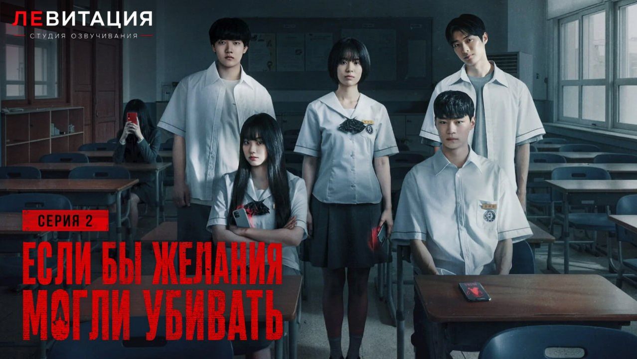 Если бы желания могли убивать / If Wishes Could Kill 2 серия озвучка дубляж ЛЕВИТАЦИЯ