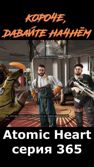 atomic heart сюжет в шортcах 365 серия  #vosaplay #atomicheart #востаниемашин #ссср