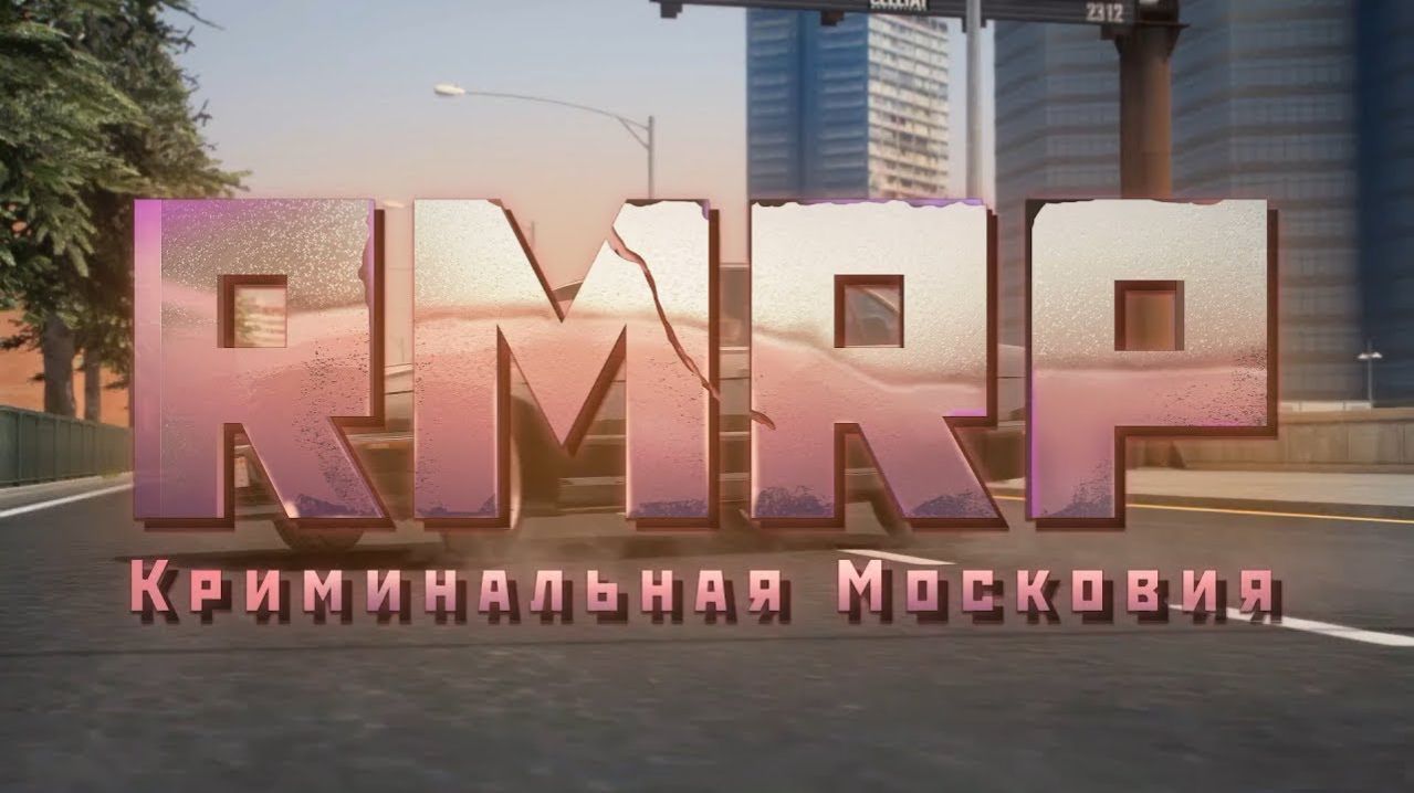 Будни в Москве | RMRP сервер Арбат