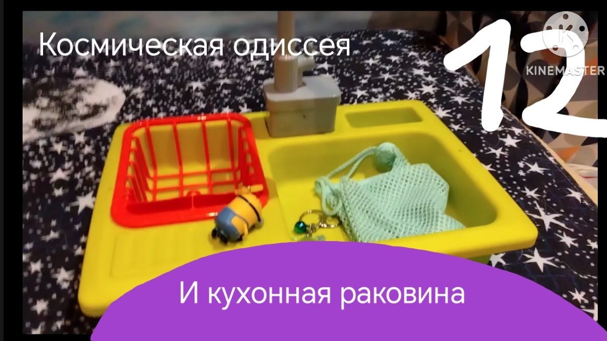Космическая одиссея- 12 серия ( и кухонная раковина)